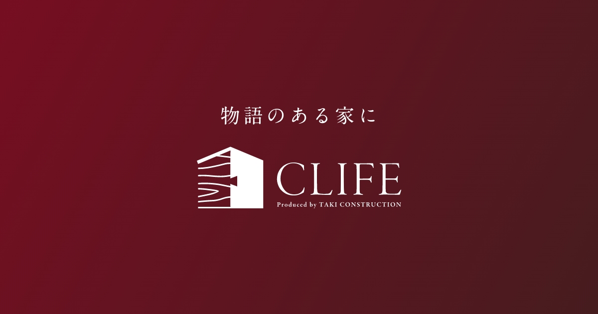 CLIFE(クライフ) | 瀧建設のリノベーションブランド